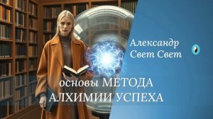 основы алхимии успеха
