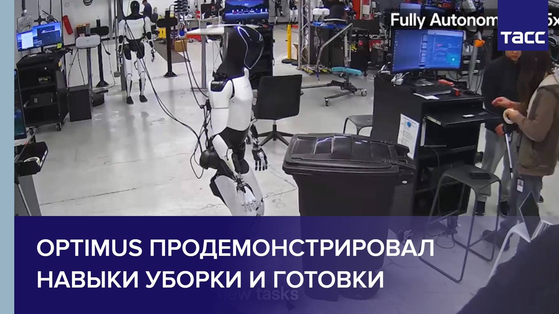 Optimus продемонстрировал навыки уборки и готовки