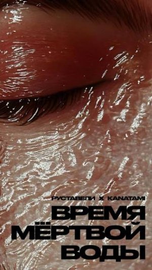 Новый хит от Руставели и KANATAMI #shorts #руставели #многоточие #dotsfam #dotsfamily #kanatami