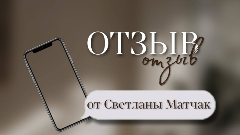 Отзыв об обучении от Светланы Матчак