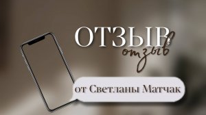 Отзыв об обучении от Светланы Матчак