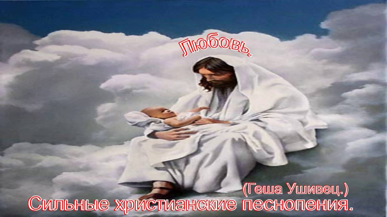 Любовь.(Геша Ушивец.)Христианские песни.