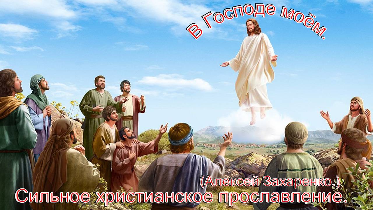 В Господе моем.(Алексей Захаренко.)Христианские песни.