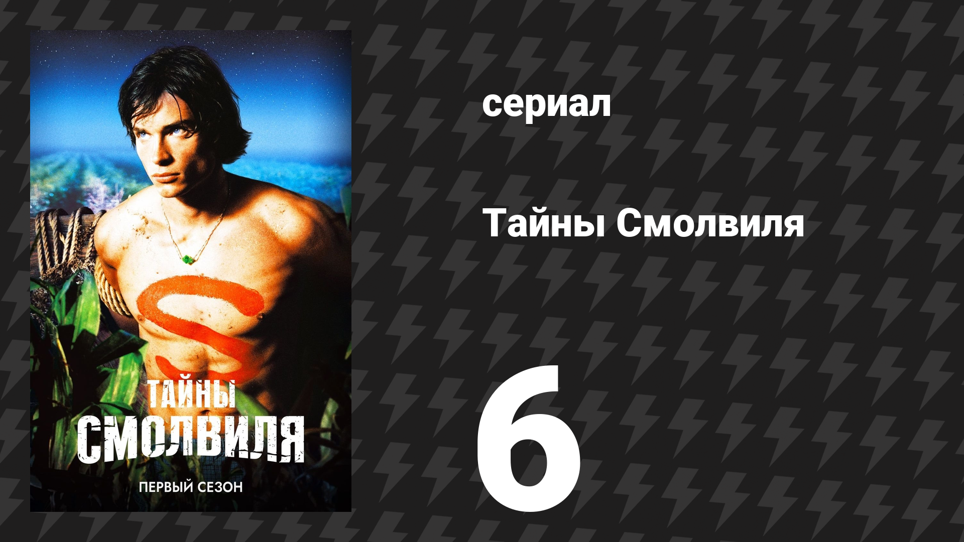 Тайны Смолвиля 1 сезон 6 серия «Песочные часы» (сериал, 2001)