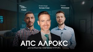 Наши дистрибьютеры АПС АЛРОКС дали интервью Александру Китаеву-Смыку и его спец проекту ШКОЛА ОКНА+