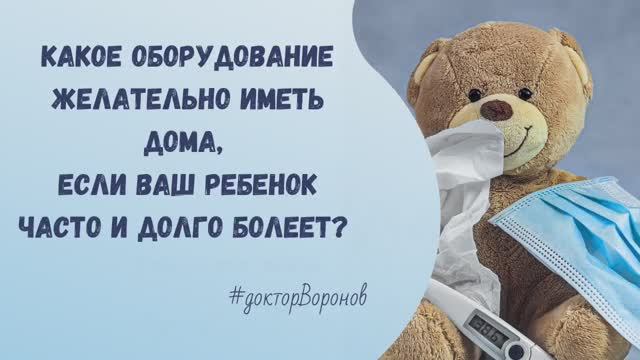 Какое оборудование желательно иметь дома, если ваш ребенок часто и долго болеет?