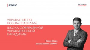 Управление по новым правилам: школа современной управленческой парадигмы 
 РЕАКТОР