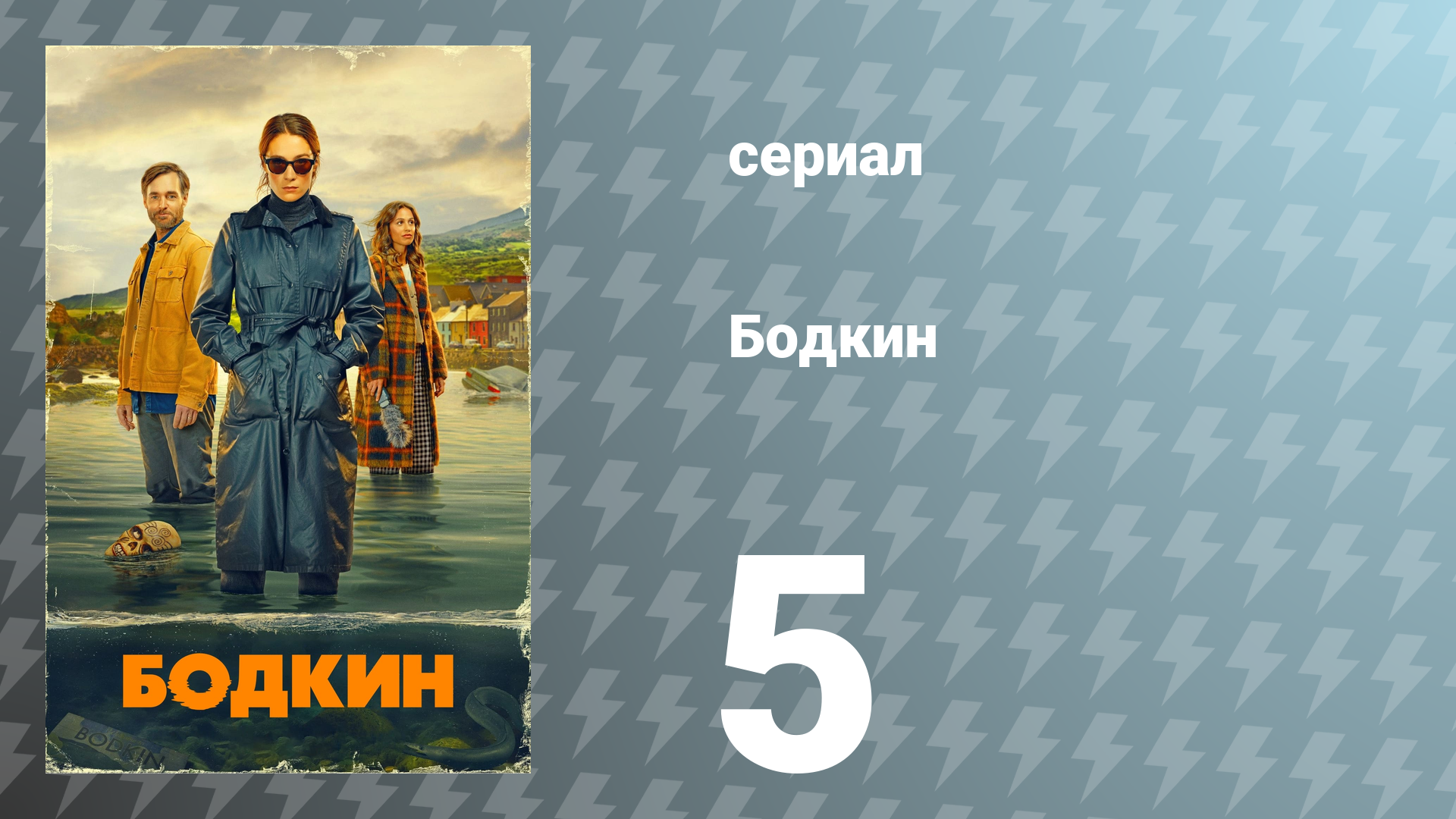 Бодкин 1 сезон 5 серия «Мир в наше время» (сериал, 2024)