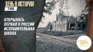 Открылась первая в России исправительная школа / День в истории
