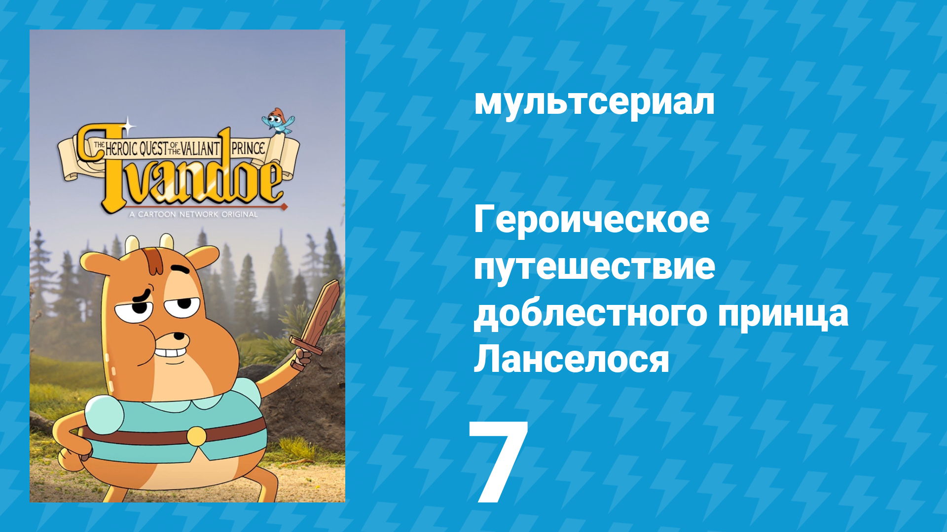 Героическое путешествие доблестного принца Ланселося 1 сезон 7 серия (мультсериал, 2017)