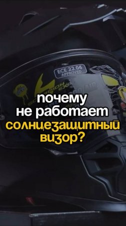 ПОЧЕМУ НЕ РАБОТАЕТ СОЛНЦЕЗАЩИТНЫЙ ВИЗОР?