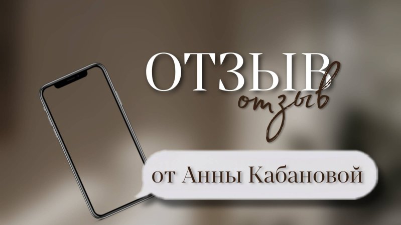 Отзыв об обучении - Анны Кабановой