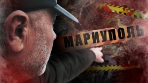 КАК ВЫЖИВАЛИ В МАРИУПОЛЕ ВО ВРЕМЯ ШТУРМА | ВСЯ ПРАВДА ОТ МЕСТНЫХ ЖИТЕЛЕЙ | ЧАСТЬ 1