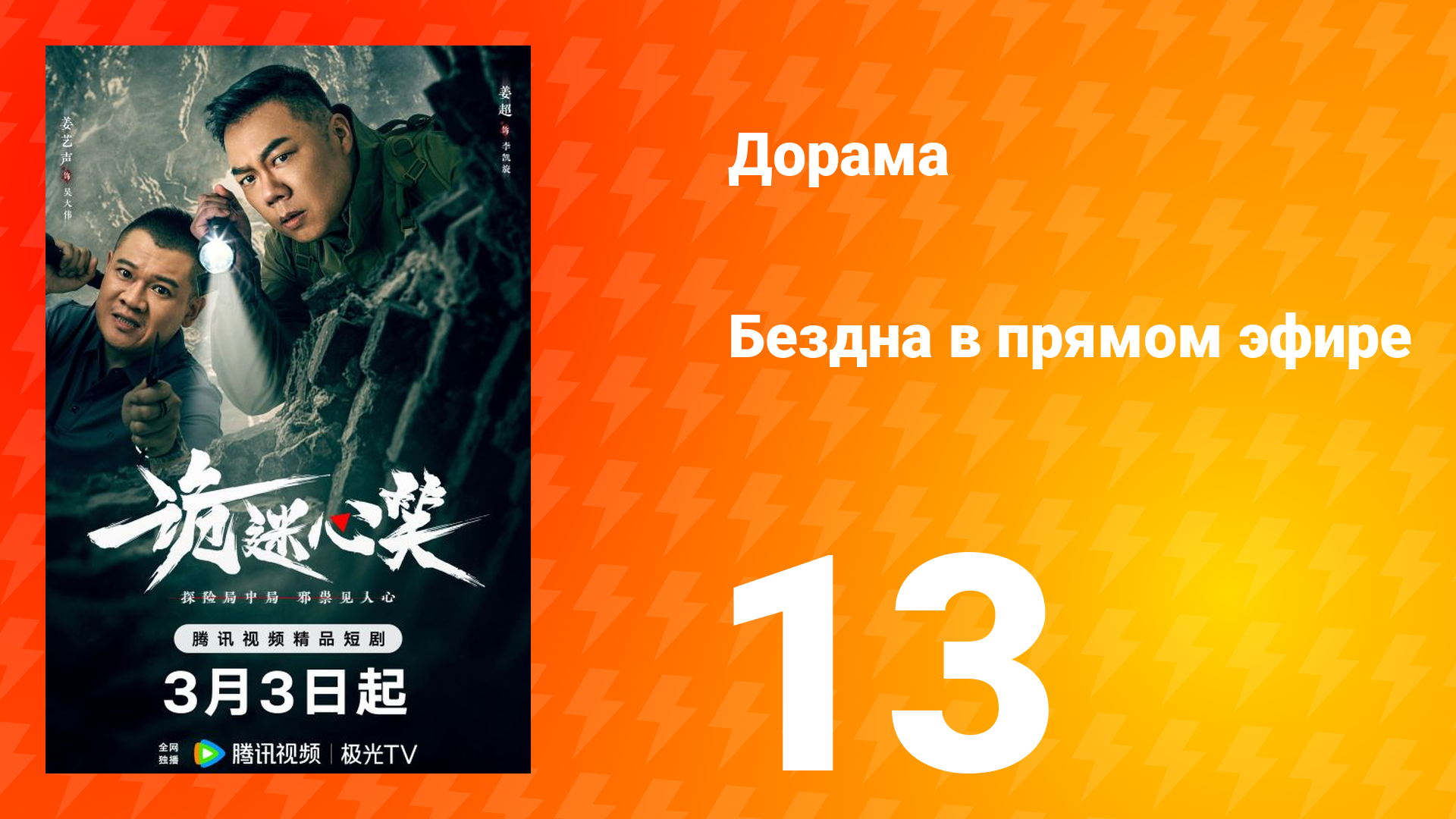 Бездна в прямом эфире 1 сезон 13 серия