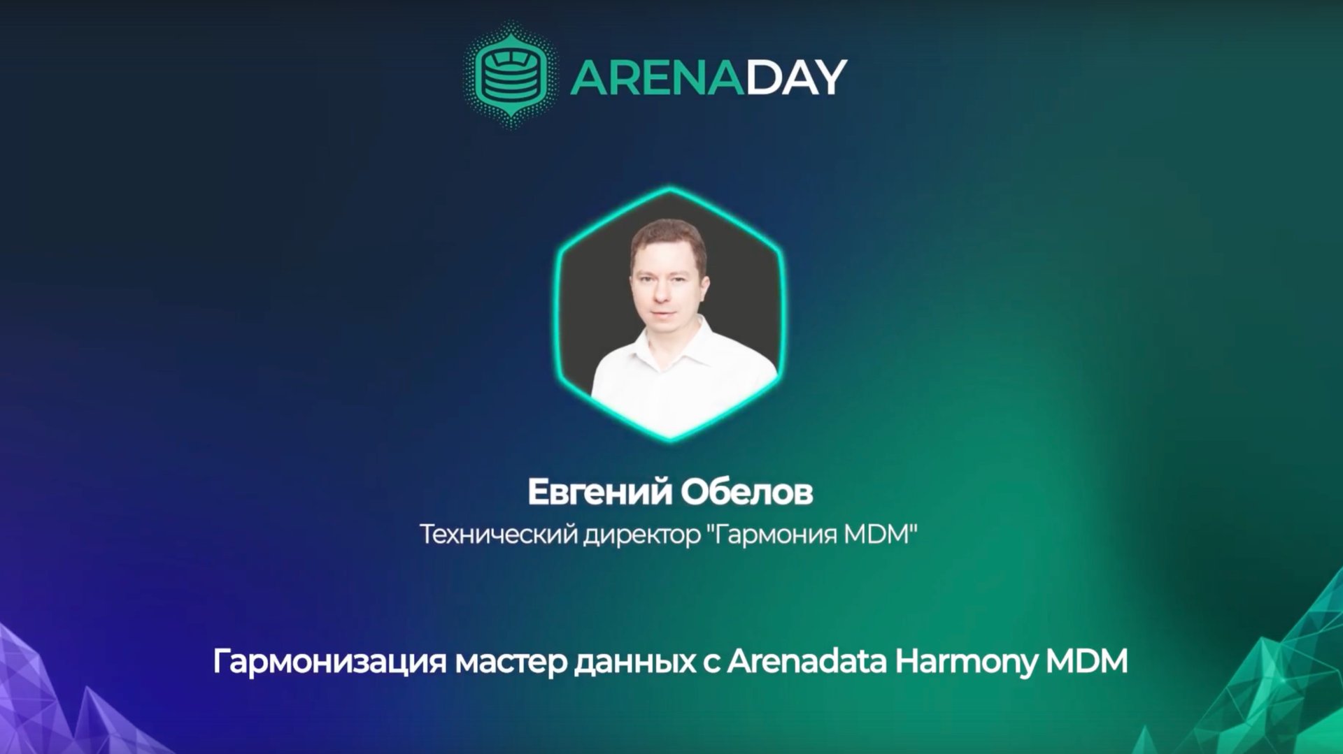 Гармония MDM. Гармонизация мастер данных с Arenadata Harmony MDM