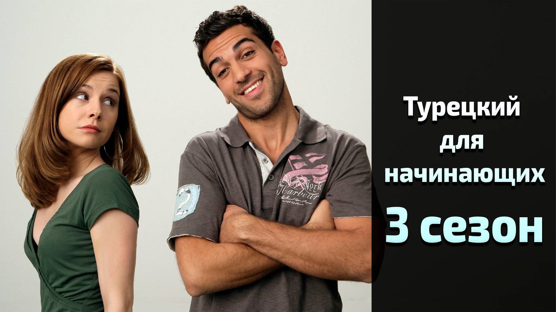 Турецкий для начинающих 3 сезон 1 серия / Turkish for Beginners