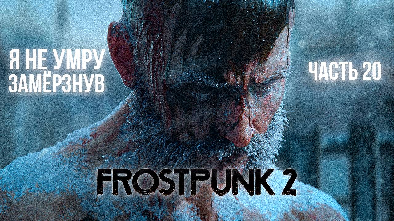 ➤ Frostpunk 2 • Часть 20 (Цель) • Прохождение игры ✓