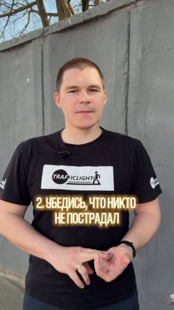Что делать, если попал в ДТП?