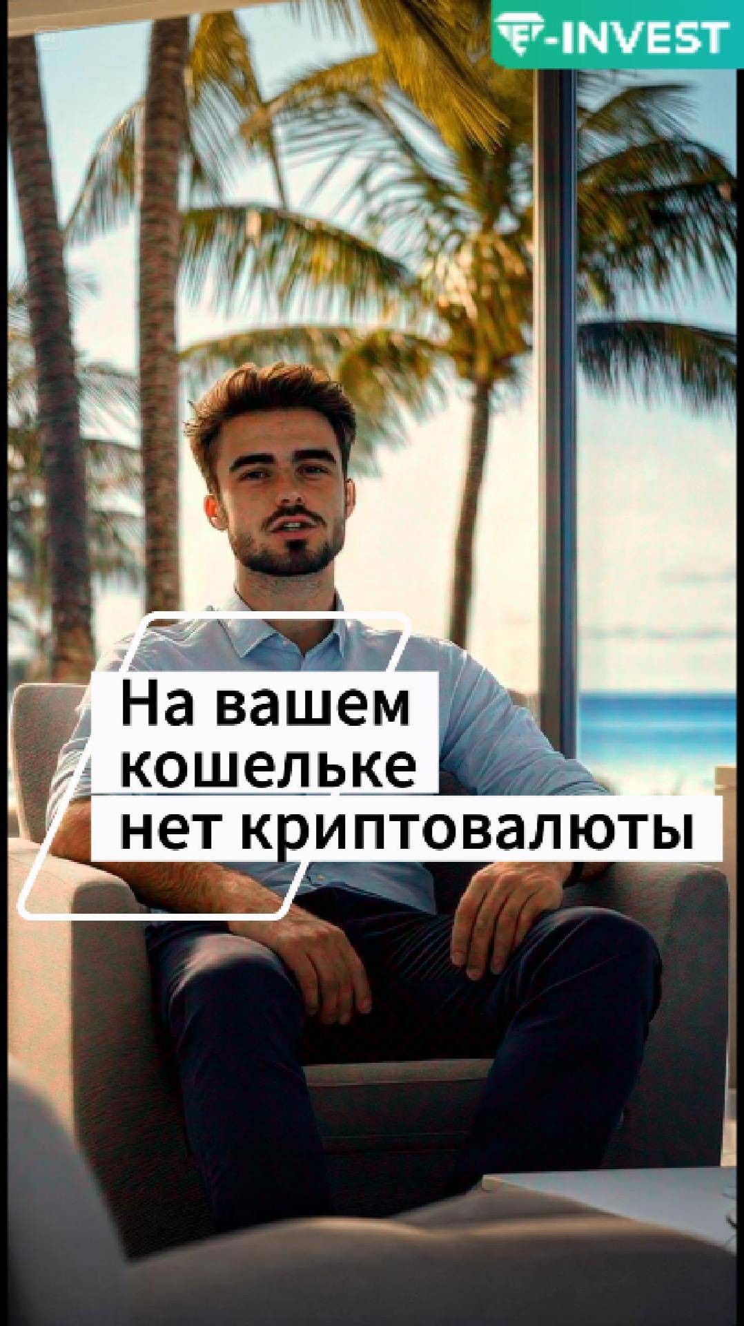 ❗ Ты не получаешь крипту — она даже не у тебя