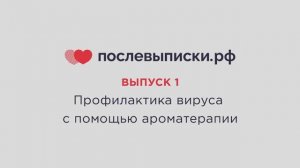 Профилактика вирусов с помощью ароматерапии