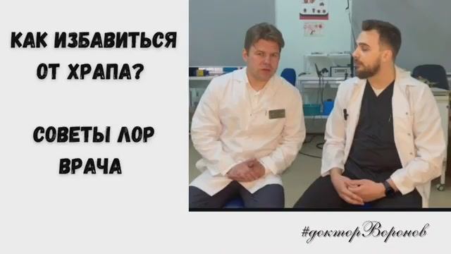 Как избавиться от храпа? Соверы ЛОР врача