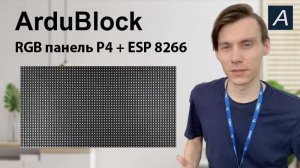 ArduBlock - RGB панель P4 + ESP 8266 12F