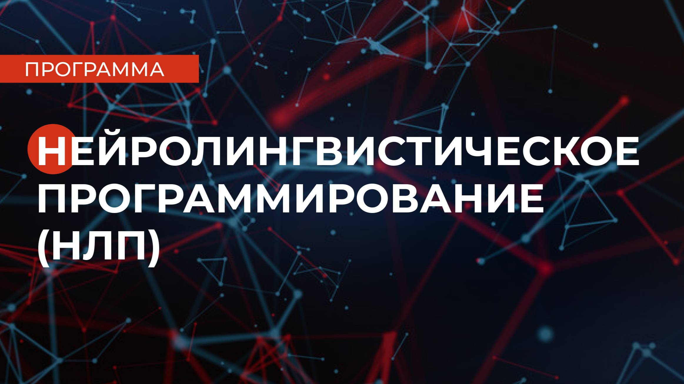 Программа НЛП