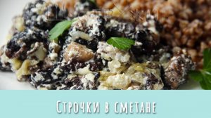 Грибы строчки в сметане. Как приготовить строчки со сметаной.