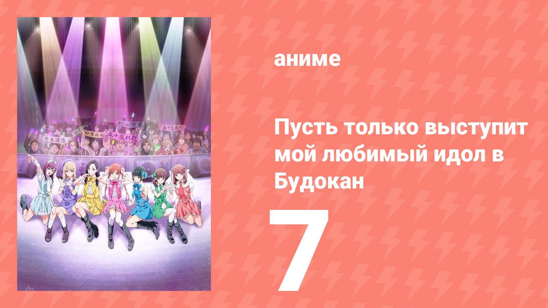 Пусть только выступит мой любимый идол в Будокан, и я помру 7 серия (аниме-сериал, 2020)