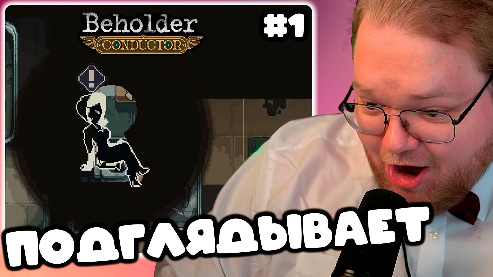 [T2x2 ИГРАЕТ В Beholder: Conductor] ПОДГЛЯДЫВАЕТ #1