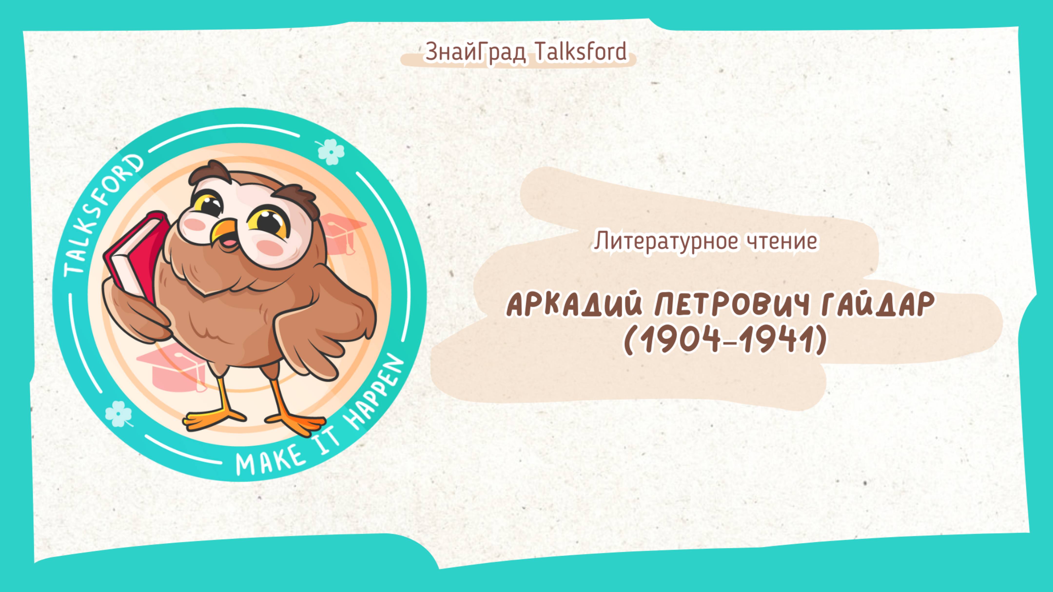 Литературное чтение. Аркадий Гайдар // Биография // Тимур и его команда