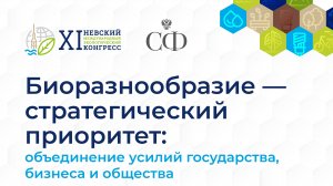 Биоразнообразие – стратегический приоритет: объединение усилий государства, бизнеса и общества