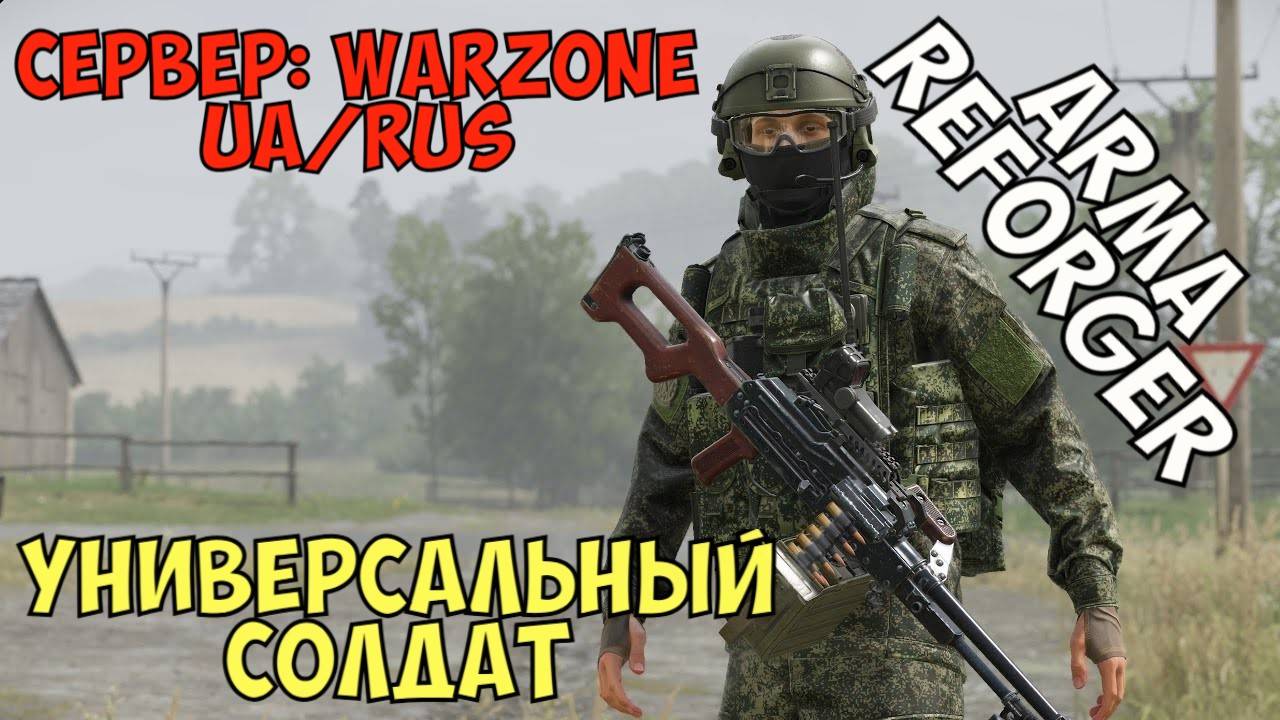 Arma Reforger, Универсальный Солдат, Сервер Warzone