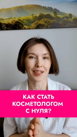 Советы для косметологов: что самое важное в карьере? #советыкосметолога #клиентыдлякосметолога