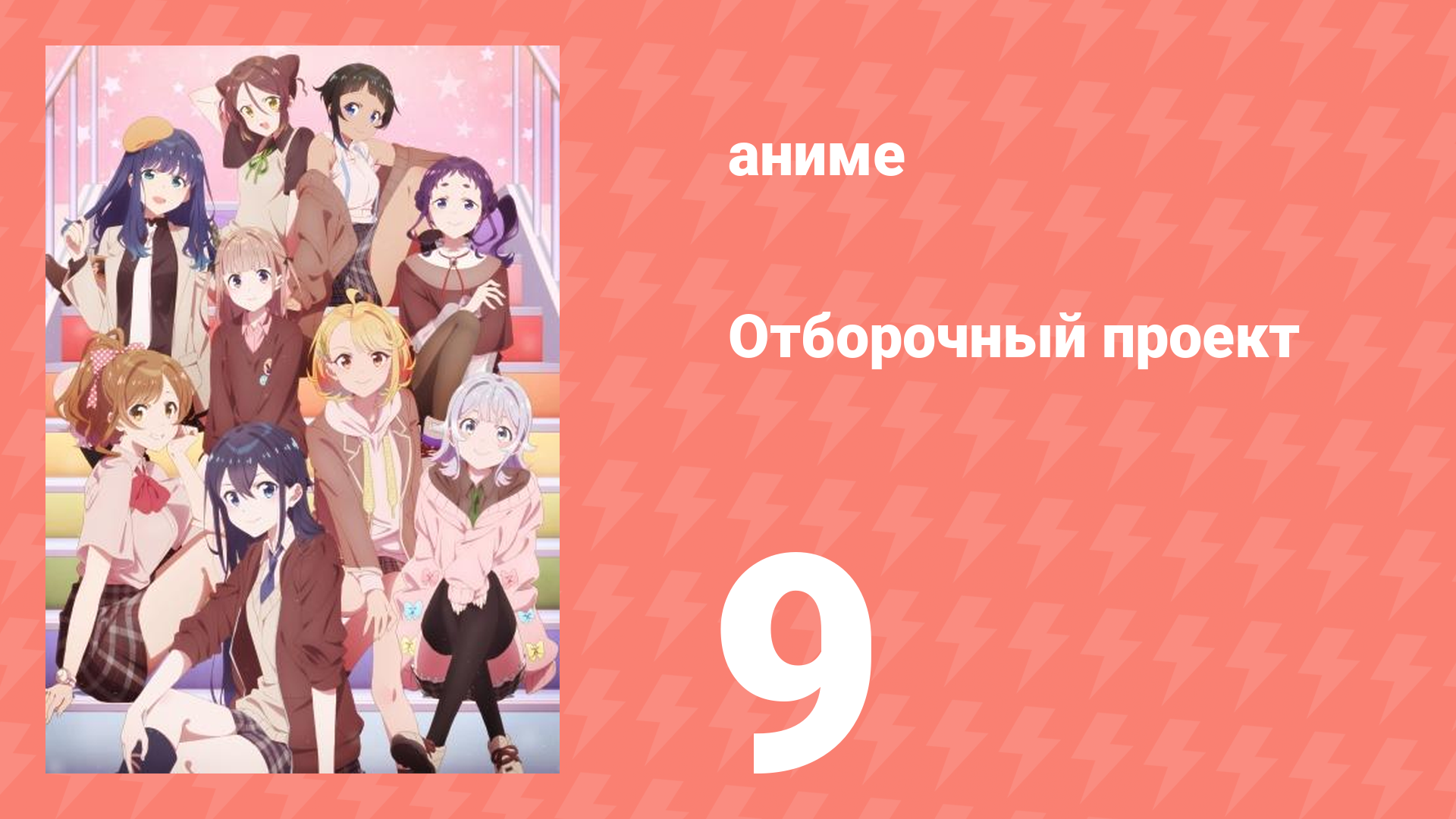 Отборочный проект 9 серия (аниме-сериал, 2021)