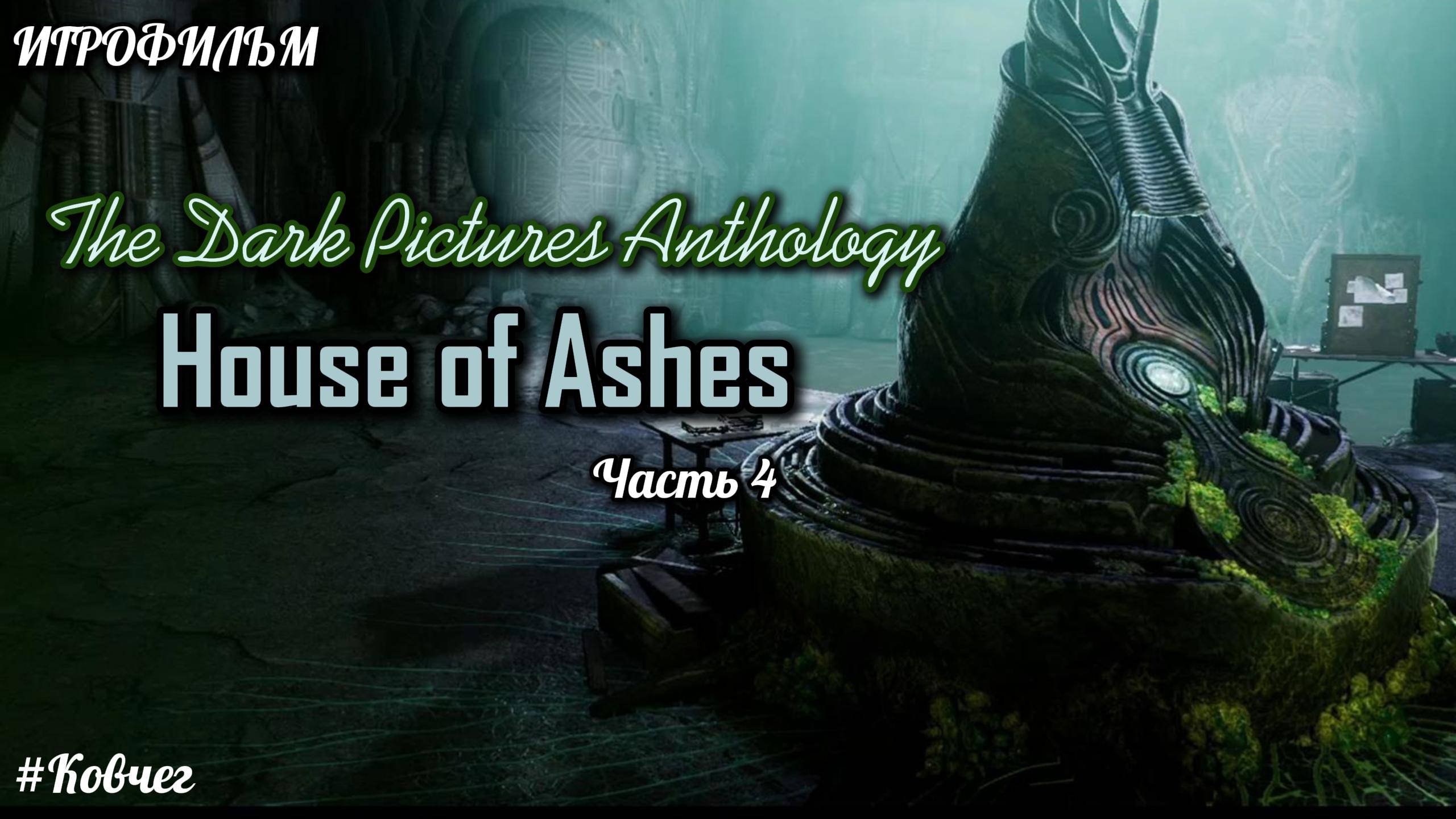 #4 The Dark Pictures Anthology: House of Ashes [Прохождение] [Без комментариев]