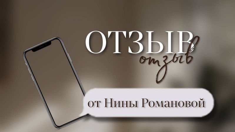 Отзыв об обучении от Нины Романовой