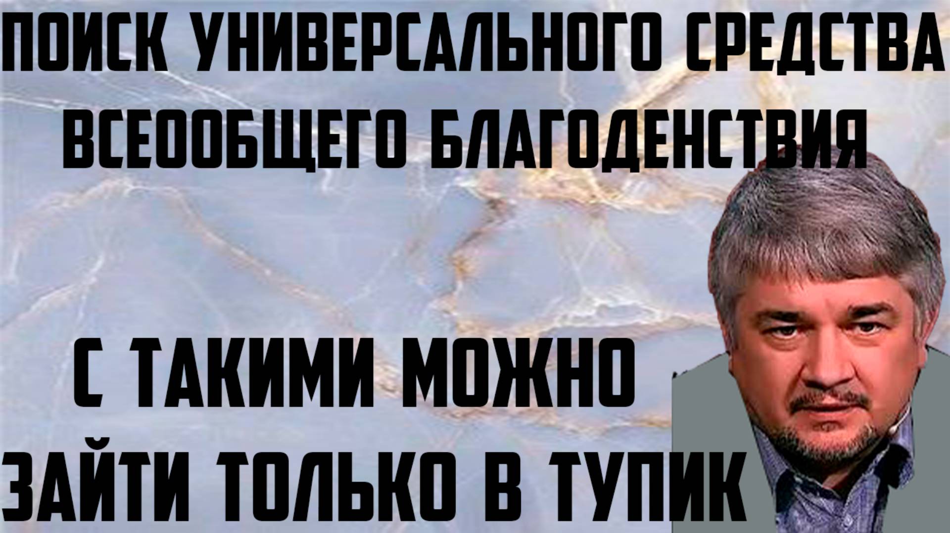 Ищенко: Поиск универсального средства всеобщего благоденствия. С такими можно зайти только в тупик.