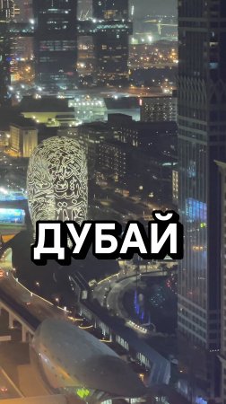 БУРЖ ХАЛИФА ОТДЫХАЕТ - Смотровая В ДУБАЙ ОАЭ ! #ОАЭ #Дубай