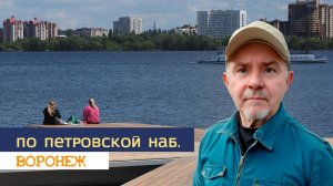По Петровской набережной, Воронеж 21.05.25г