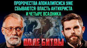 Пророчества Апокалипсиса уже сбываются: власть антихриста и четыре всадника