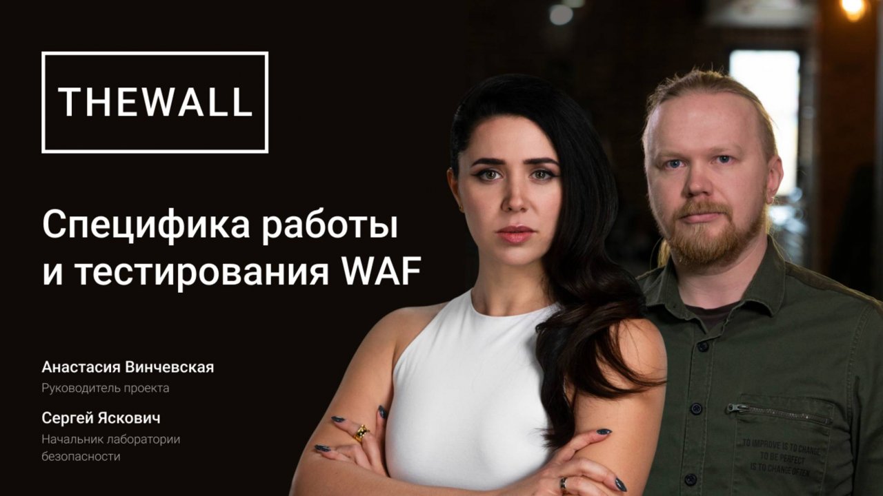 TheWall: Специфика работы и тестирования WAF