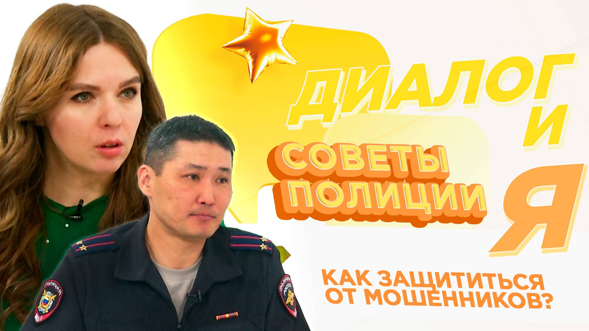 Как защититься от мошенников? | ДиалогиЯ