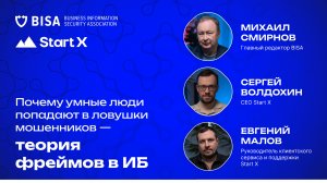 Почему умные люди попадают в ловушки мошенников — теория фреймов в ИБ