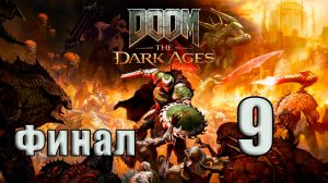 🛑СТРИМ🛑ФИНАЛ - DOOM The Dark Ages ➤ на - ПК🛑Часть # 9🛑