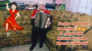 Песня,,Я -роза алая"💥🔥исп.Галина гармонист самоучка))