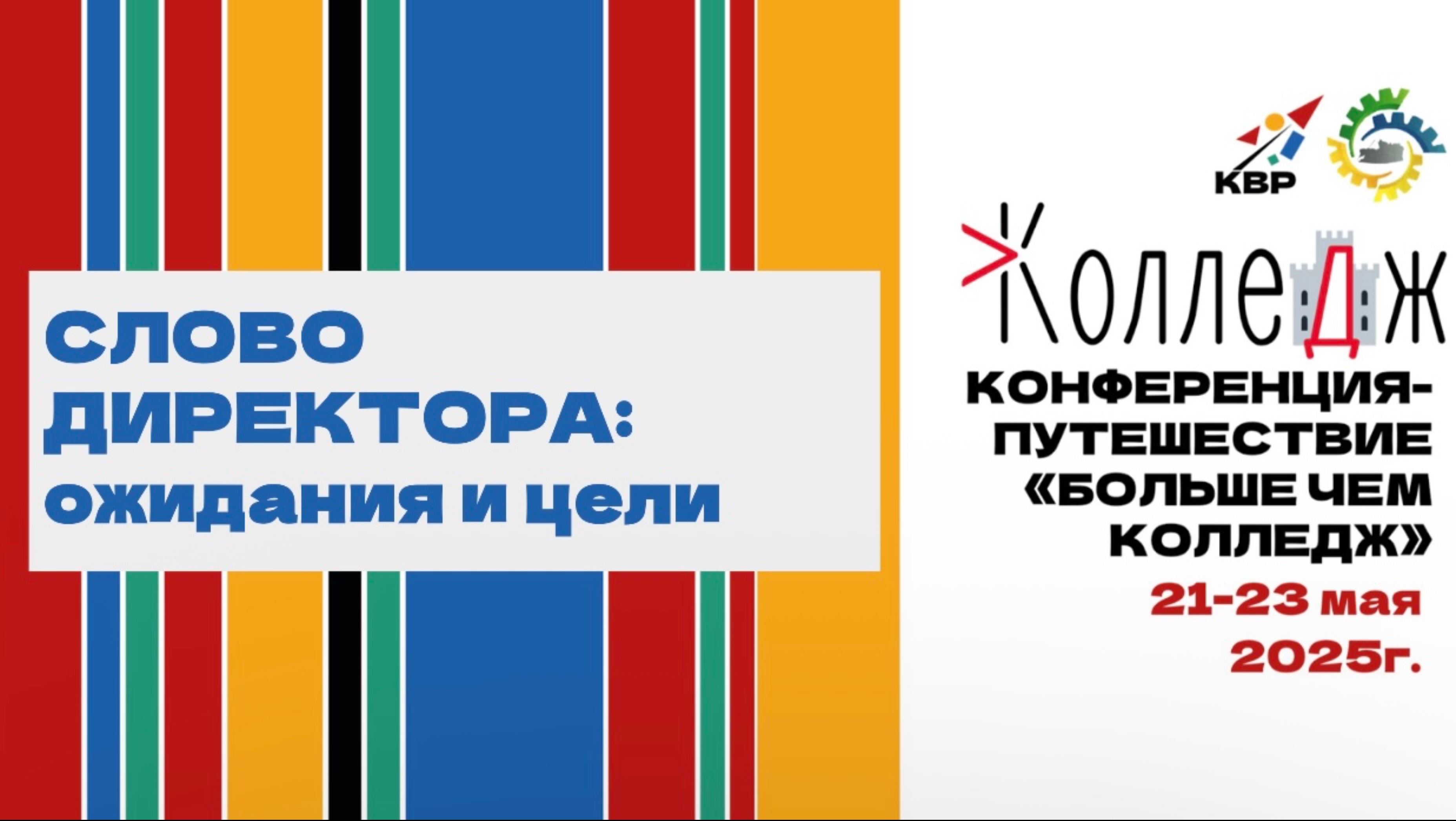 Слово директора: ожидания и цели БЧК-25