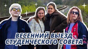 Весенний выезд Студенческого совета в «ДОЛ» Ракета | 2025 | КРЫЛАЧ