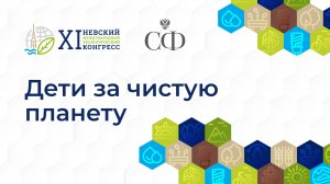 Дети за чистую планету