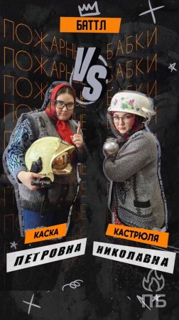 Баттл #ПожарныхБабок «Каска или кастрюля?»